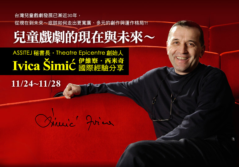 認識Ivica Simic伊維察‧西米奇-兒童戲劇的現在與未來 兒童戲劇座談會．戲劇工作坊
